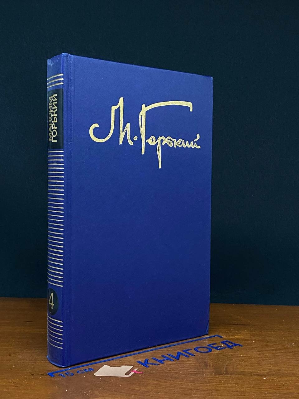 Книга. М. Горький. Собрание сочинений в 8 томах. Том 4 1988 (2043936212374)