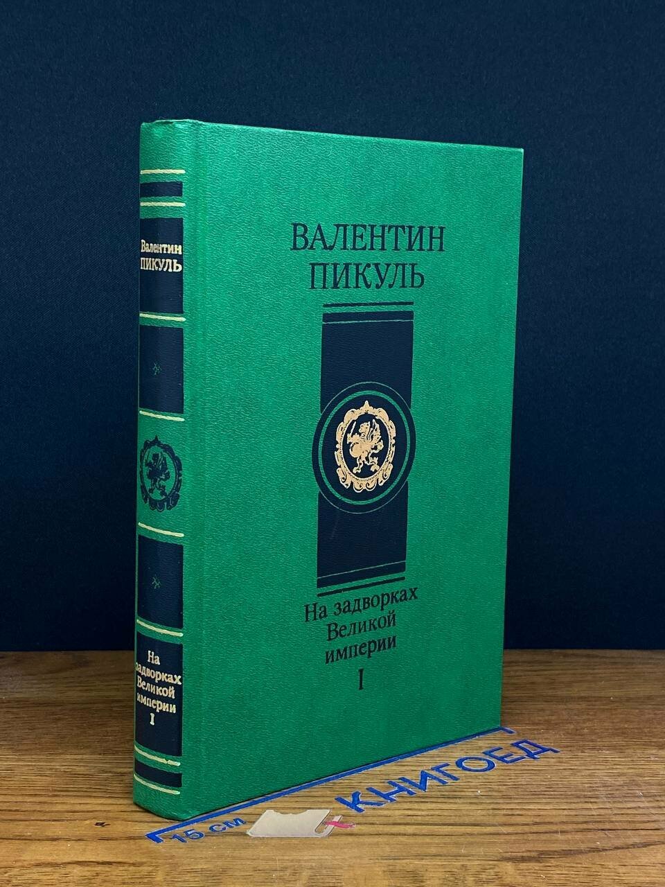 Книга. На задворках Великой империи. Роман в 2 книгах. Книга 1 1992 (2044021975686)