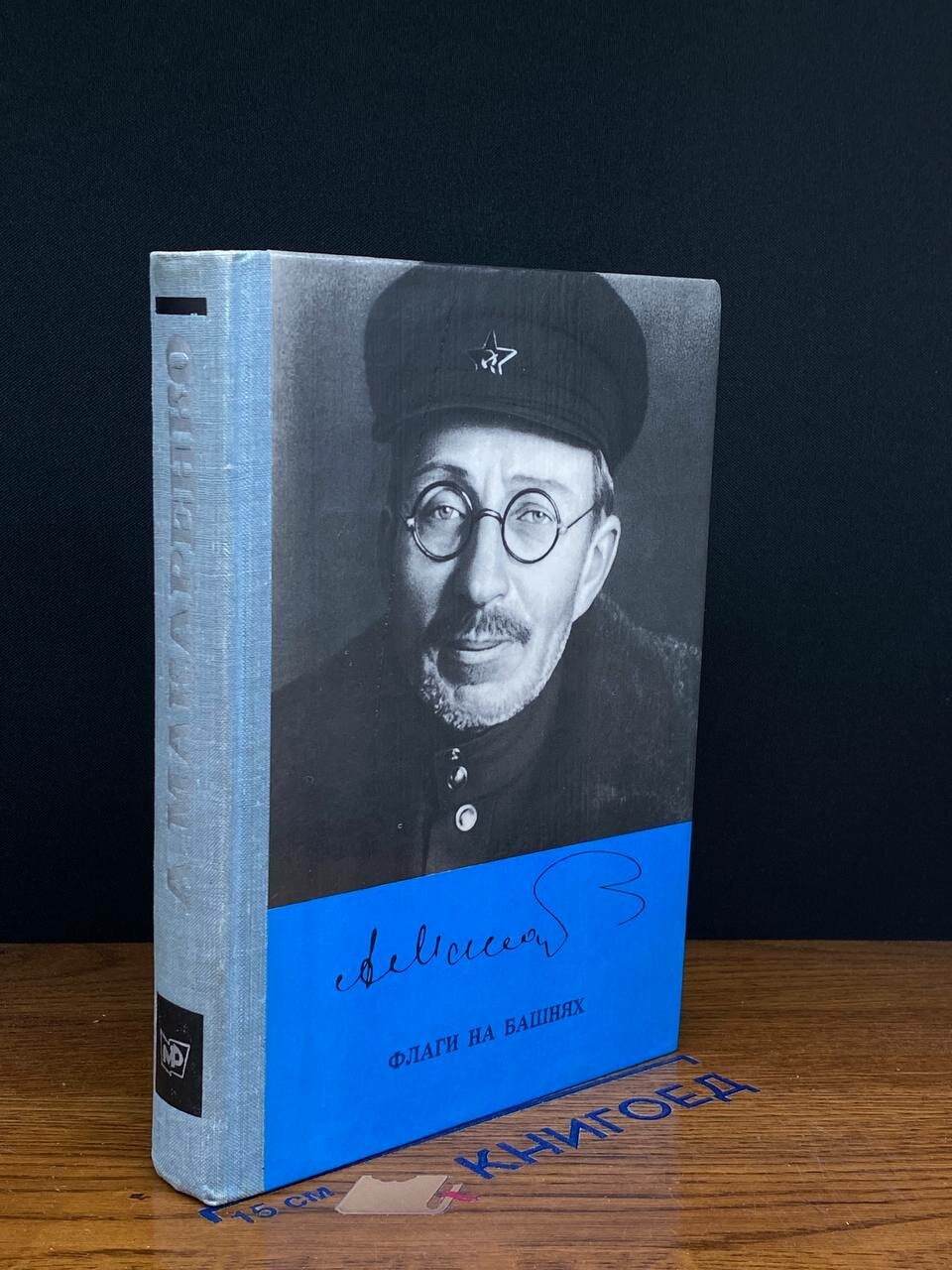 Книга. Флаги на башнях 1980 (2043981336995)