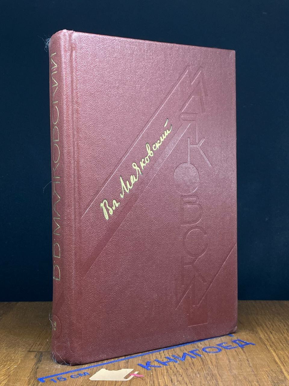 Книга. В. В. Маяковский. Сочинения в трех томах. Том 2 1978 (2043981224131)