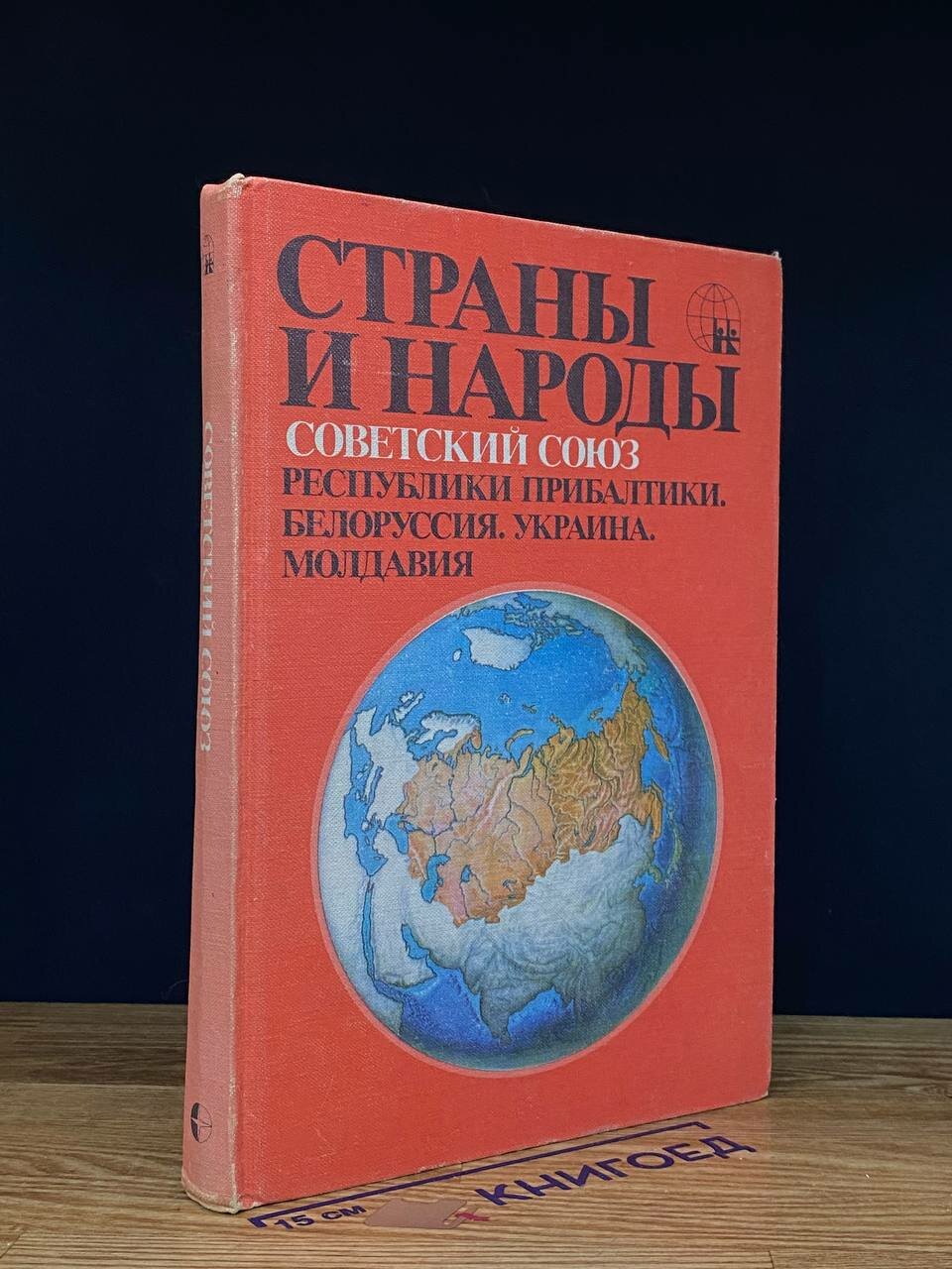 Книга. Страны и народы. Советский Союз. Республики Прибалтики 1984 (2044022071554)