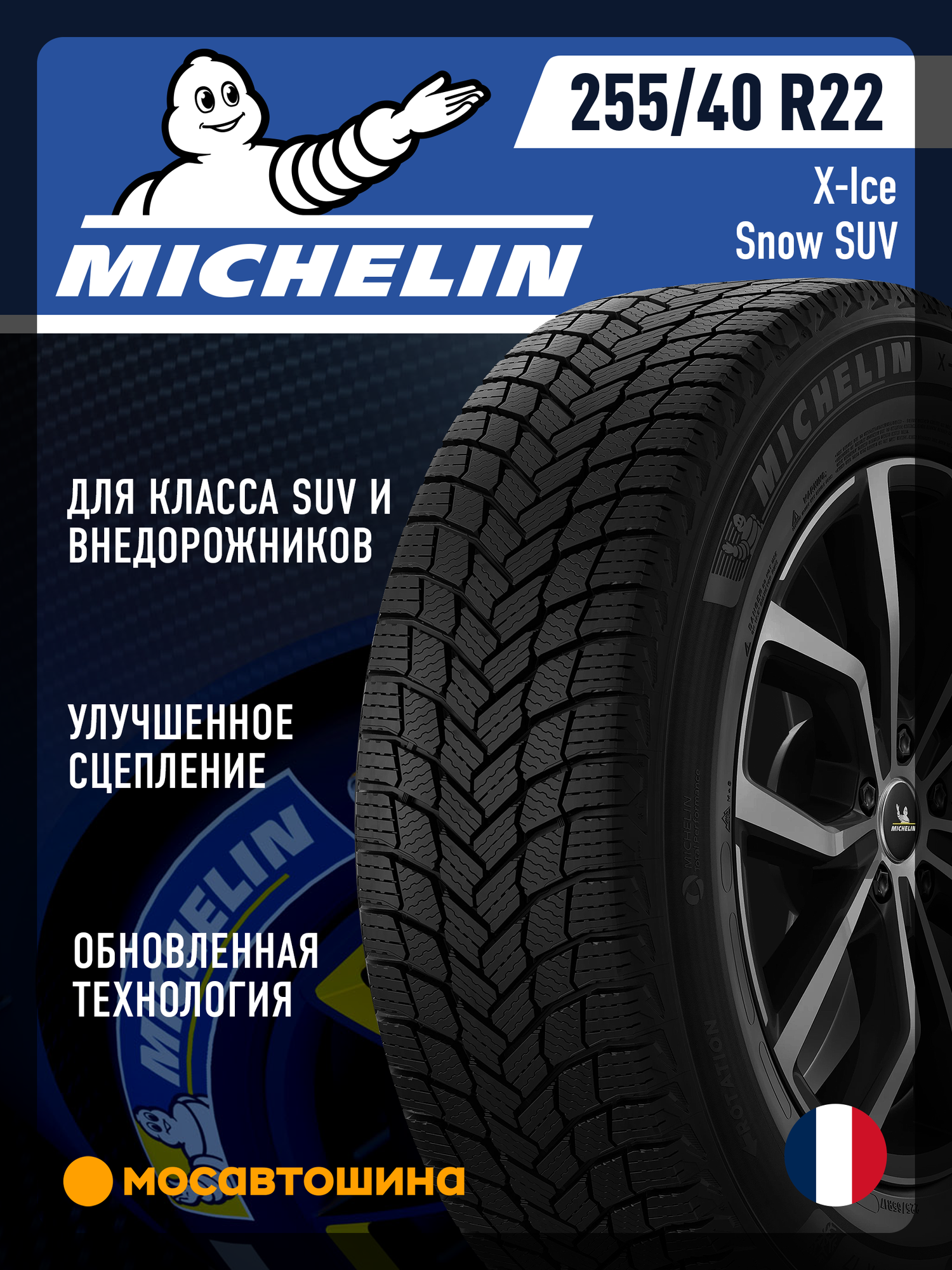 Зимние автомобильные шины Michelin X-Ice Snow SUV 255/40 R22 103T XL
