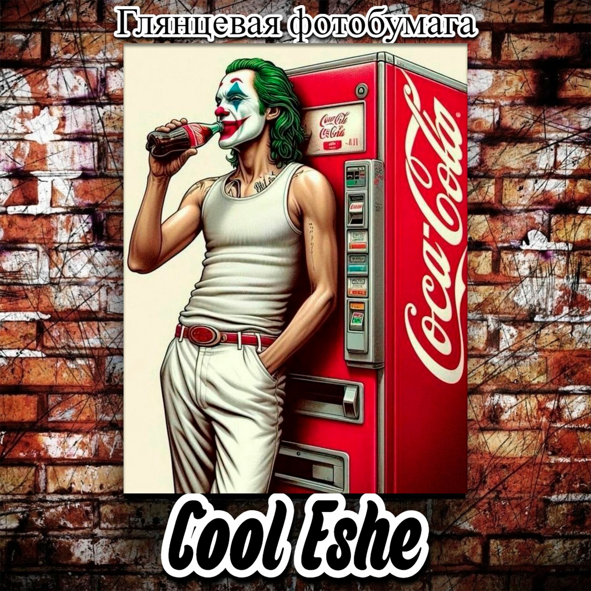 Постер "Джкео пьет кока-колу у красного автомата, арт" из коллекции "Креатив" А4