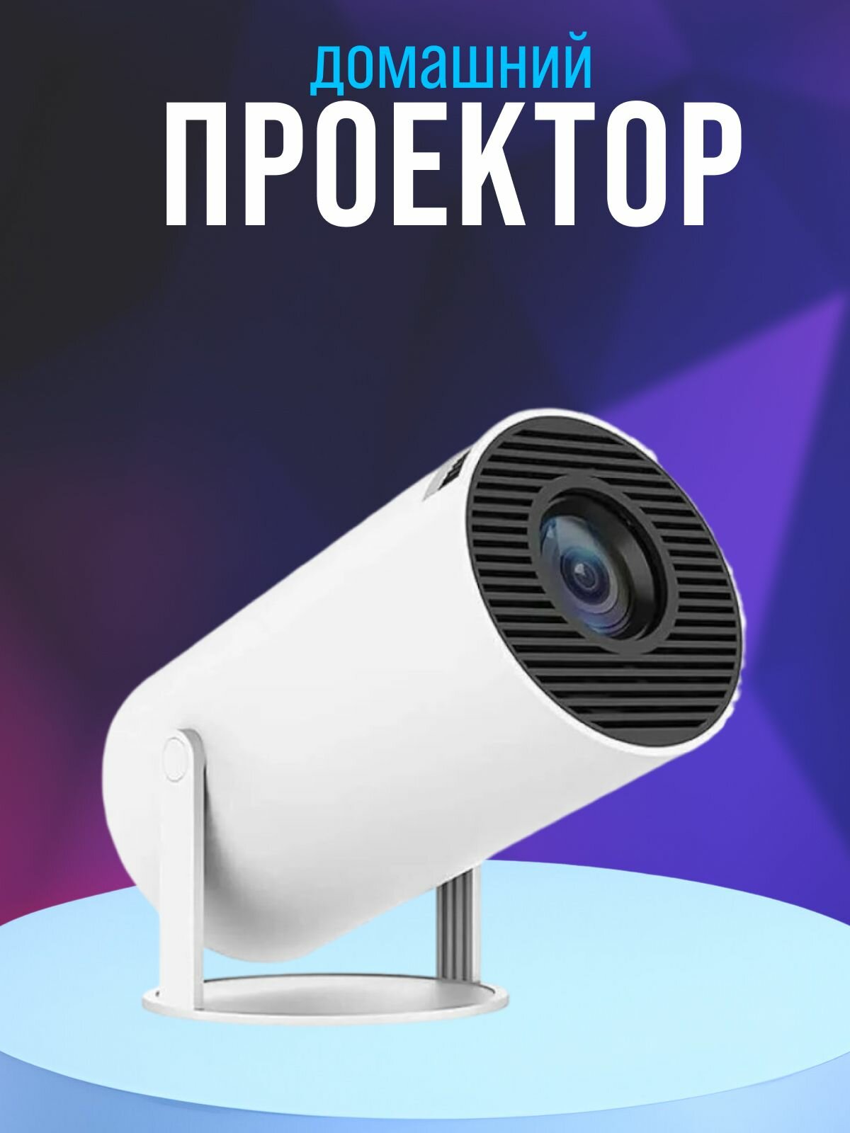 Домашний проектор 4K Full HD 1280х720p