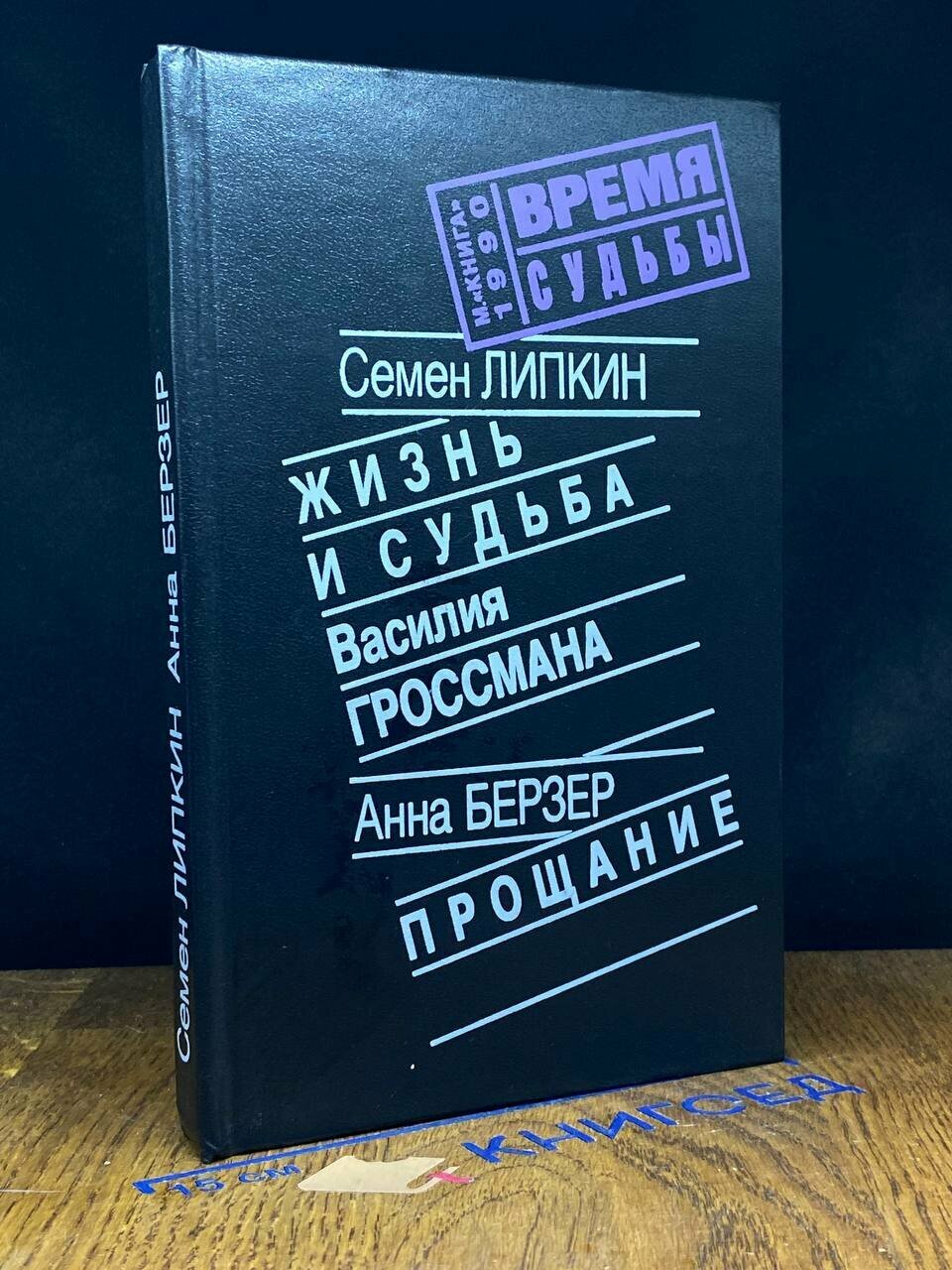 Книга. Жизнь и судьба Василия Гроссмана. Прощание 1990 (2044596786373)