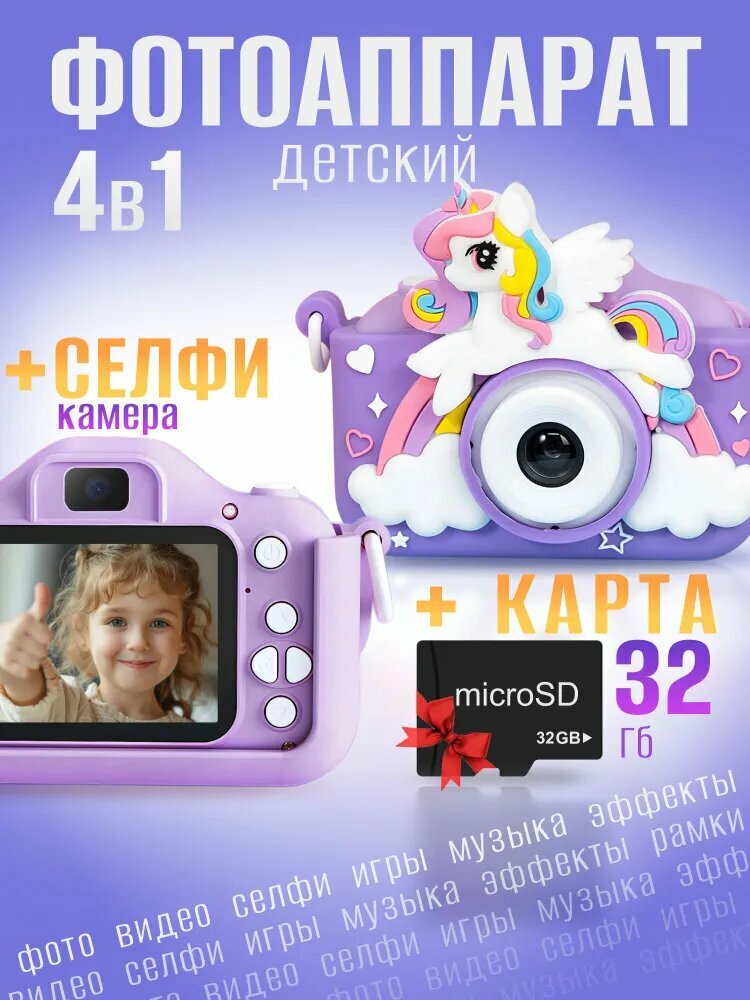 Фотоаппарат детский с играми и флеш-картой "Единорог"Фиолетовый
