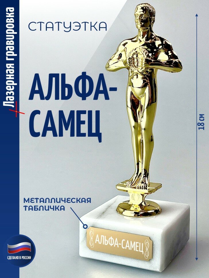 Награда "Альфа-самец" (18 см)