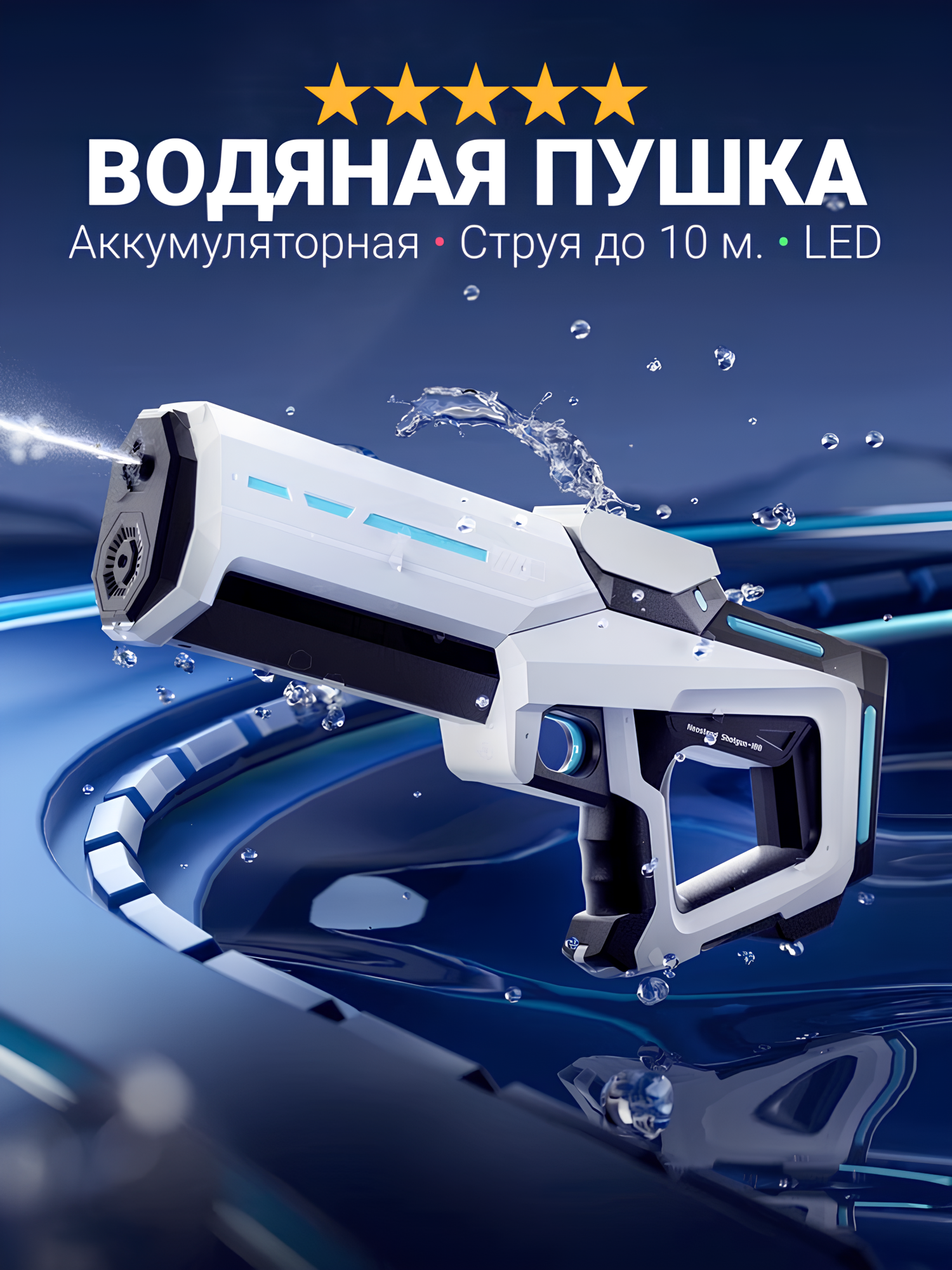 Водный пистолет электрический, бластер аккумуляторный, LED-подсветка, дальность 10 метров, водяной автомат, белый