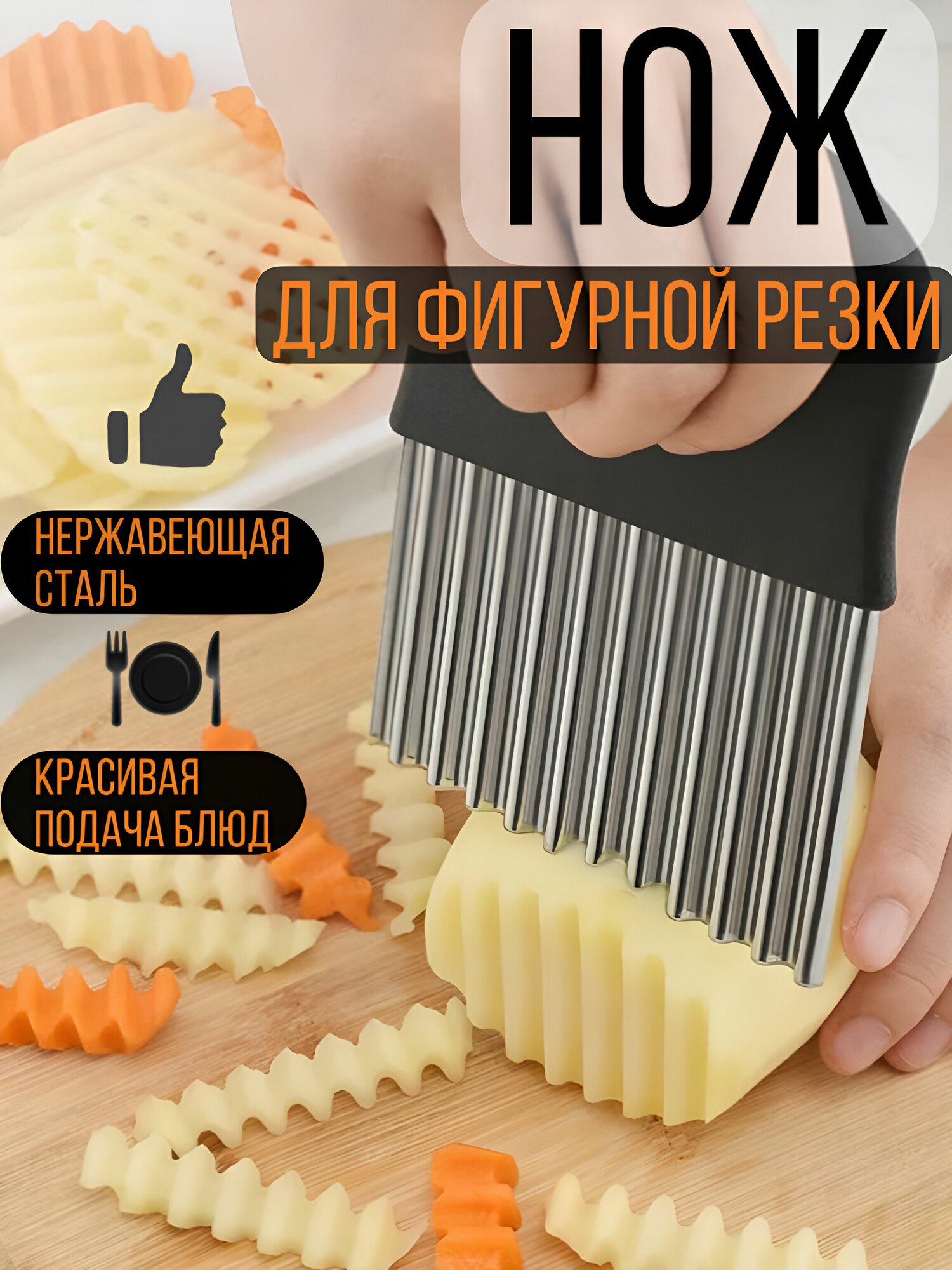 Нож для фигурной резки овощей и фруктов