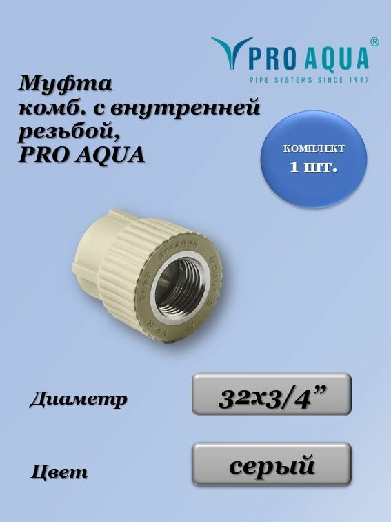 Муфта комб. PPR 32х3/4" с внутренней резьбой, серая, Pro Aqua