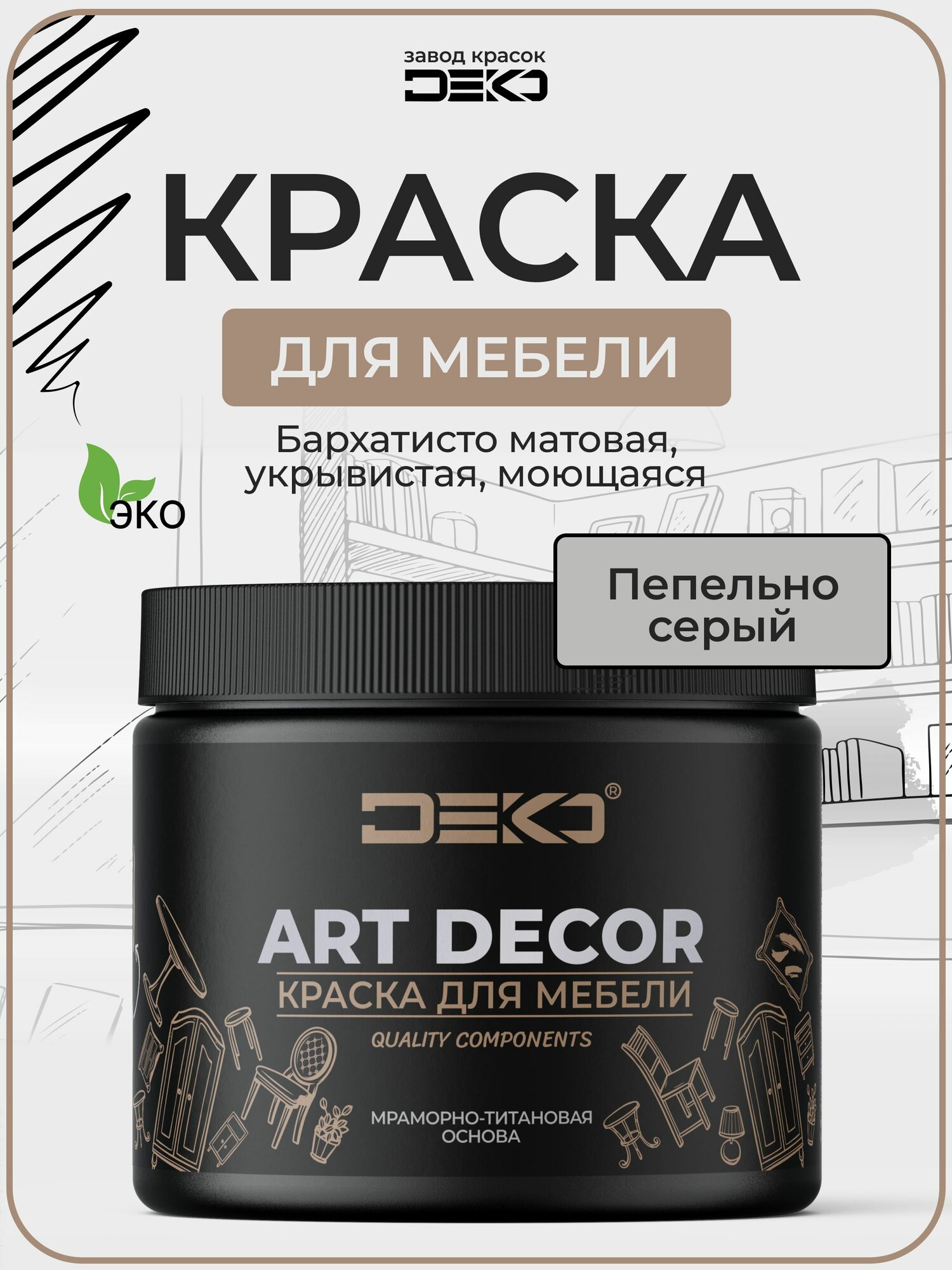 Акриловая краска для мебели и декора DEKO. Экологичная матовая краска, без запаха, не токсичная. Цвет пепельно серый , быстросохнущая, глубокоматовое покрытие. Вес1кг