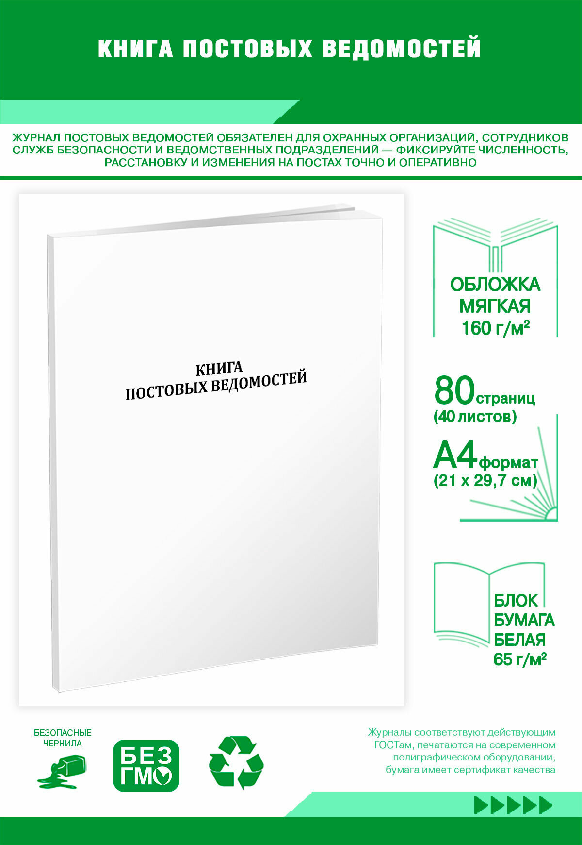 Книга постовых ведомостей 80 страниц