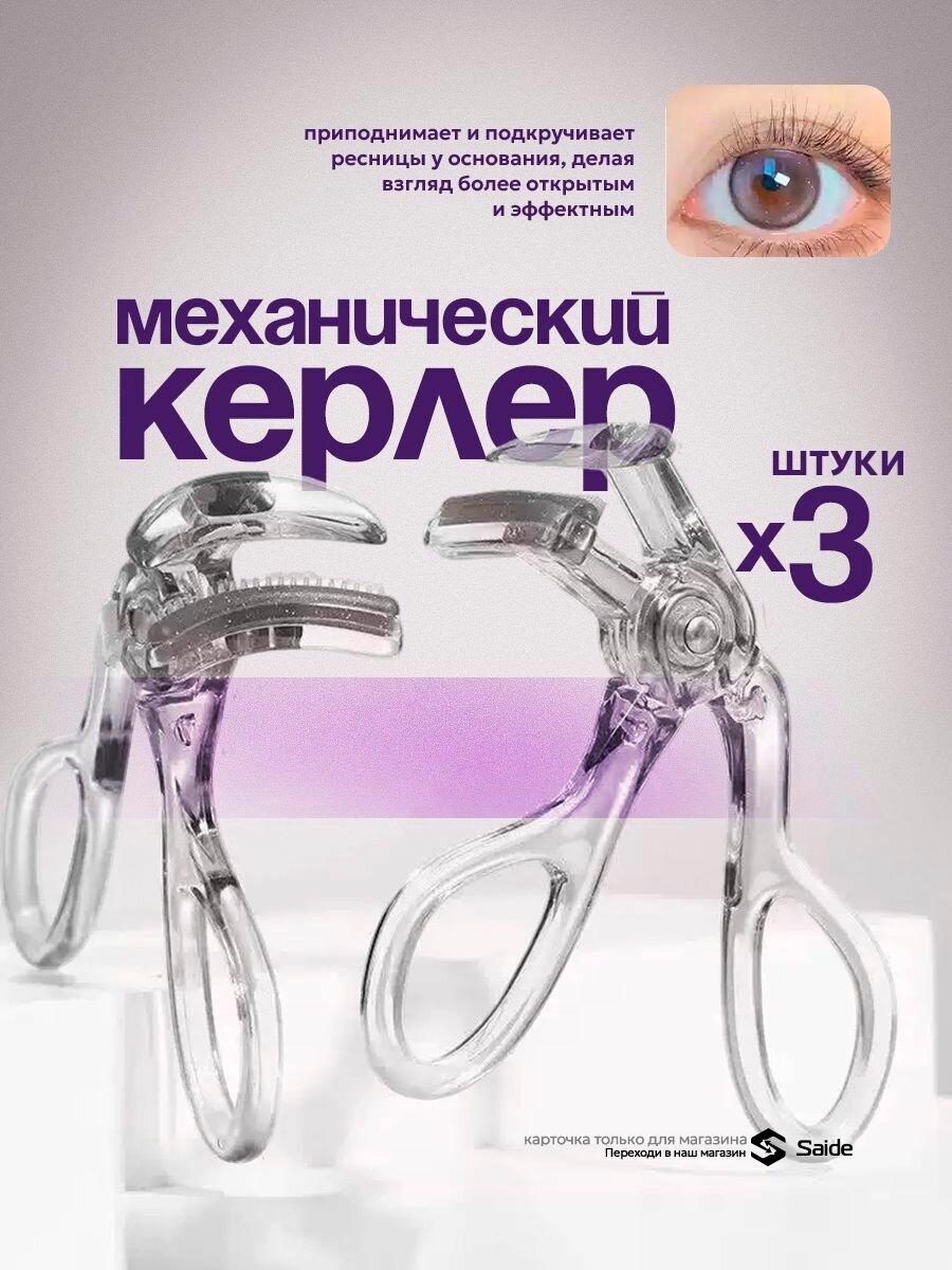 Щипцы для ресниц