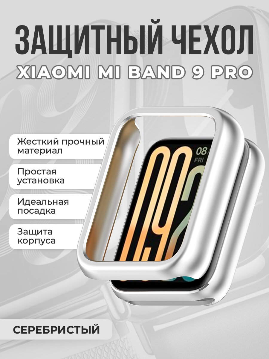 Жесткий защитный чехол для Xiaomi Mi Band 9 Pro, серебристый