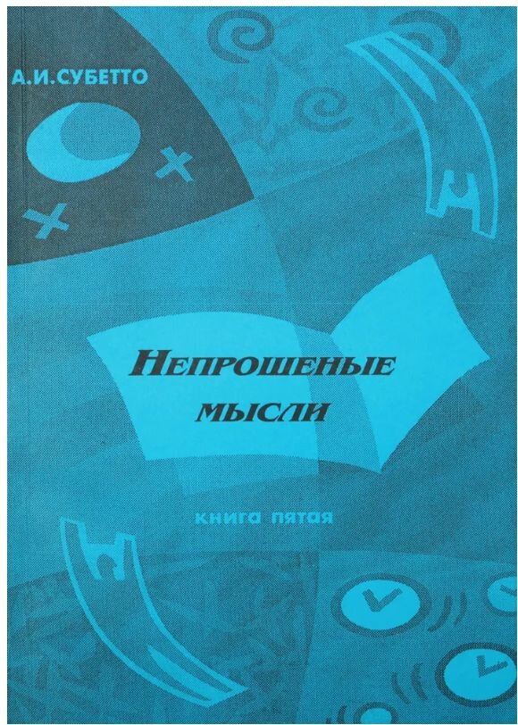 Непрошенные мысли. Дневник философа. Книга 5: июль - декабрь 2003 года