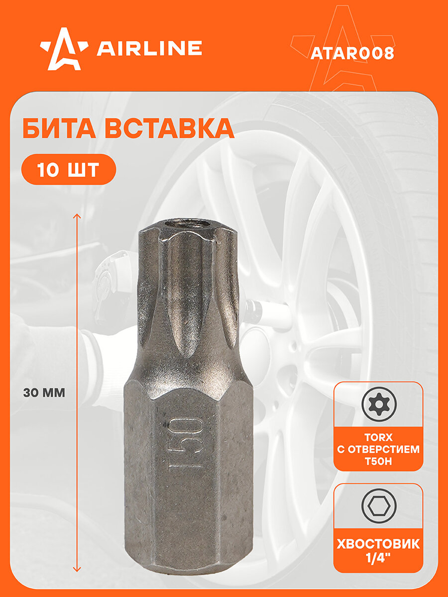 Бита вставка TORX T50H 3/8" длина 30мм ATAR008 AIRLINE