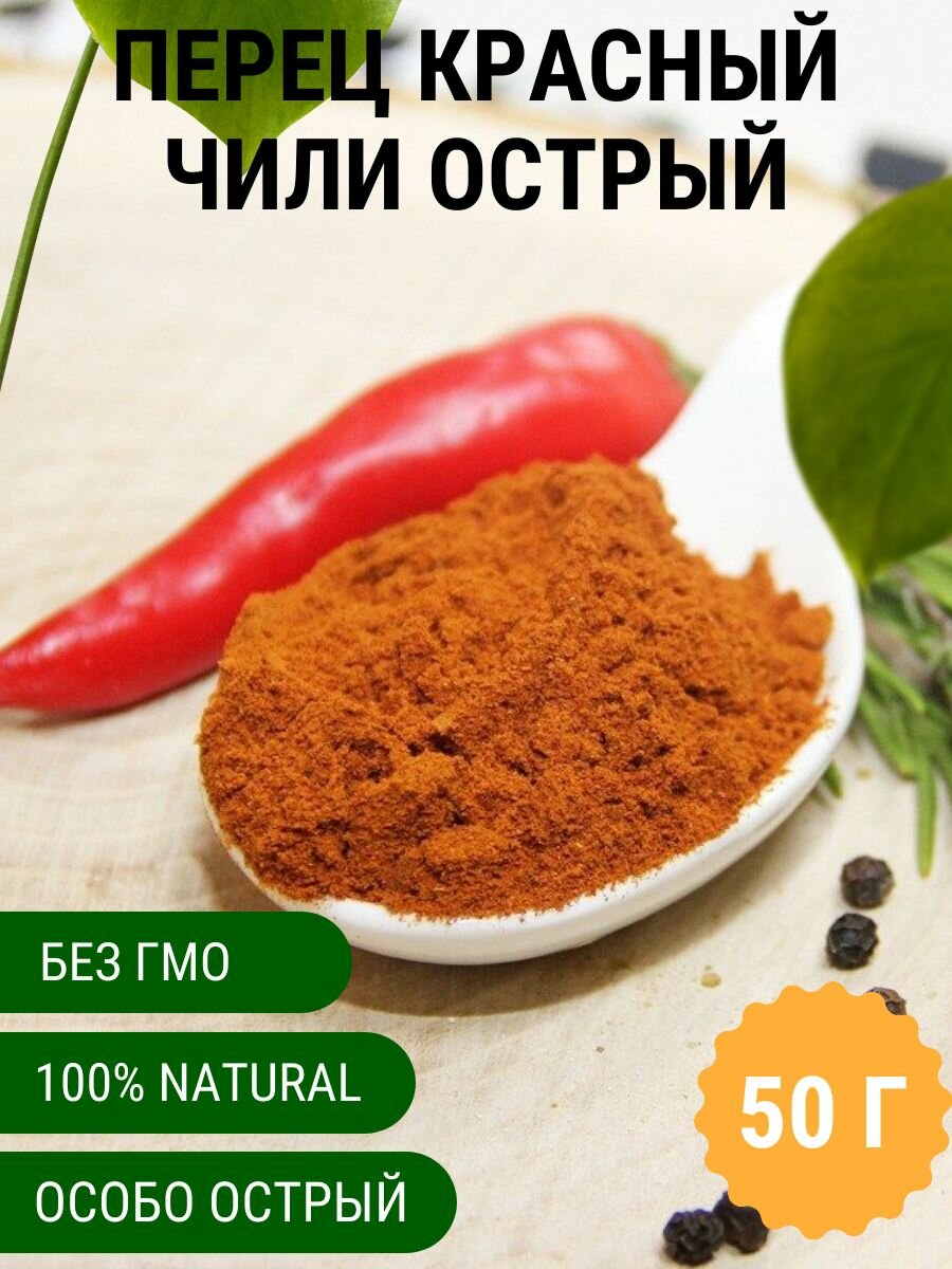 Перец красный острый (чили) молотый 50 г