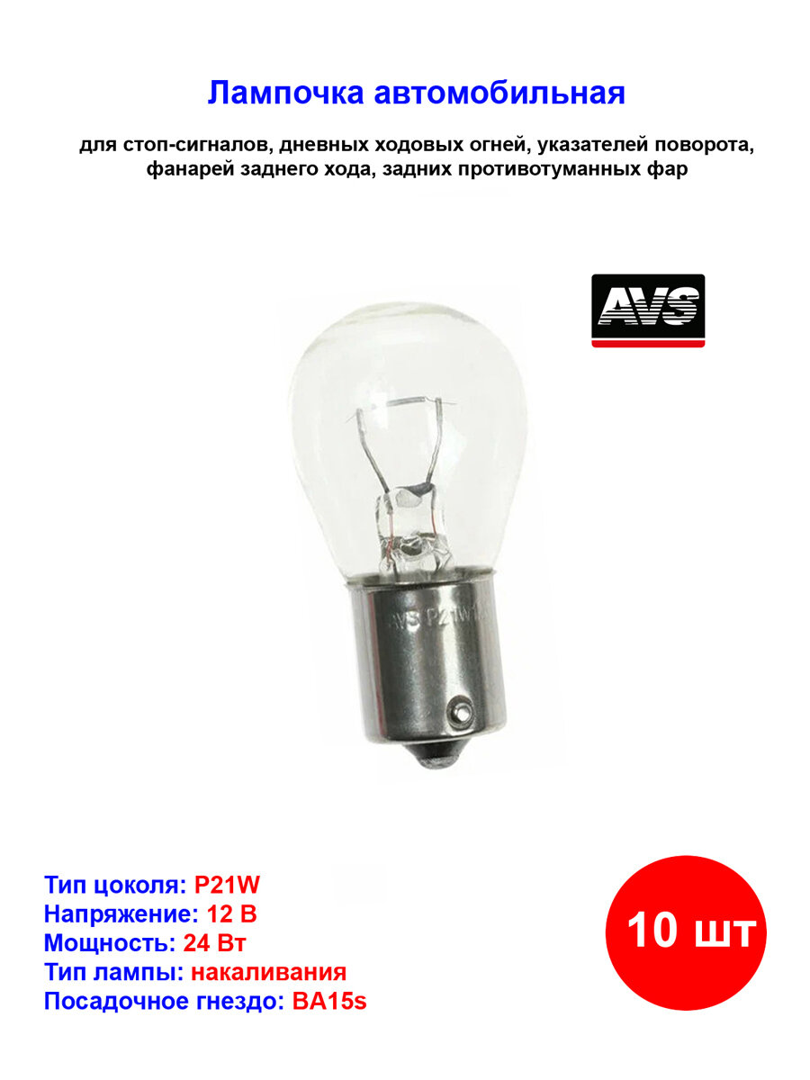Лампа автомобильная накаливания P21W, 24V, 21Вт, BA15s, Vegas AVS - 10 шт