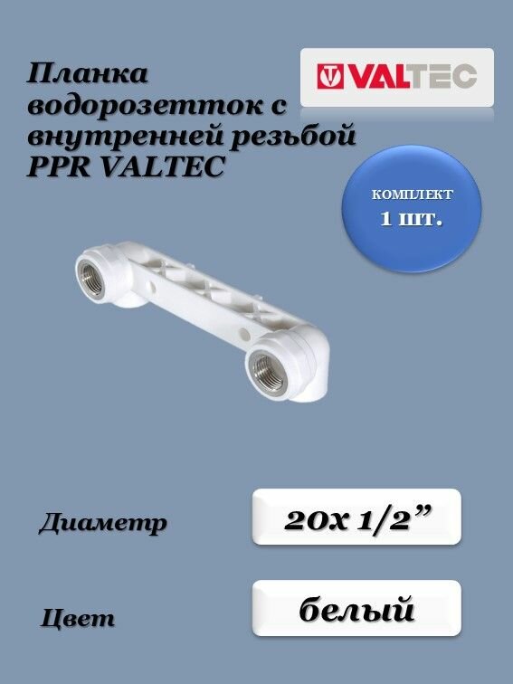 Планка с водорозетками 20х1/2 ВР, белый VALTEC