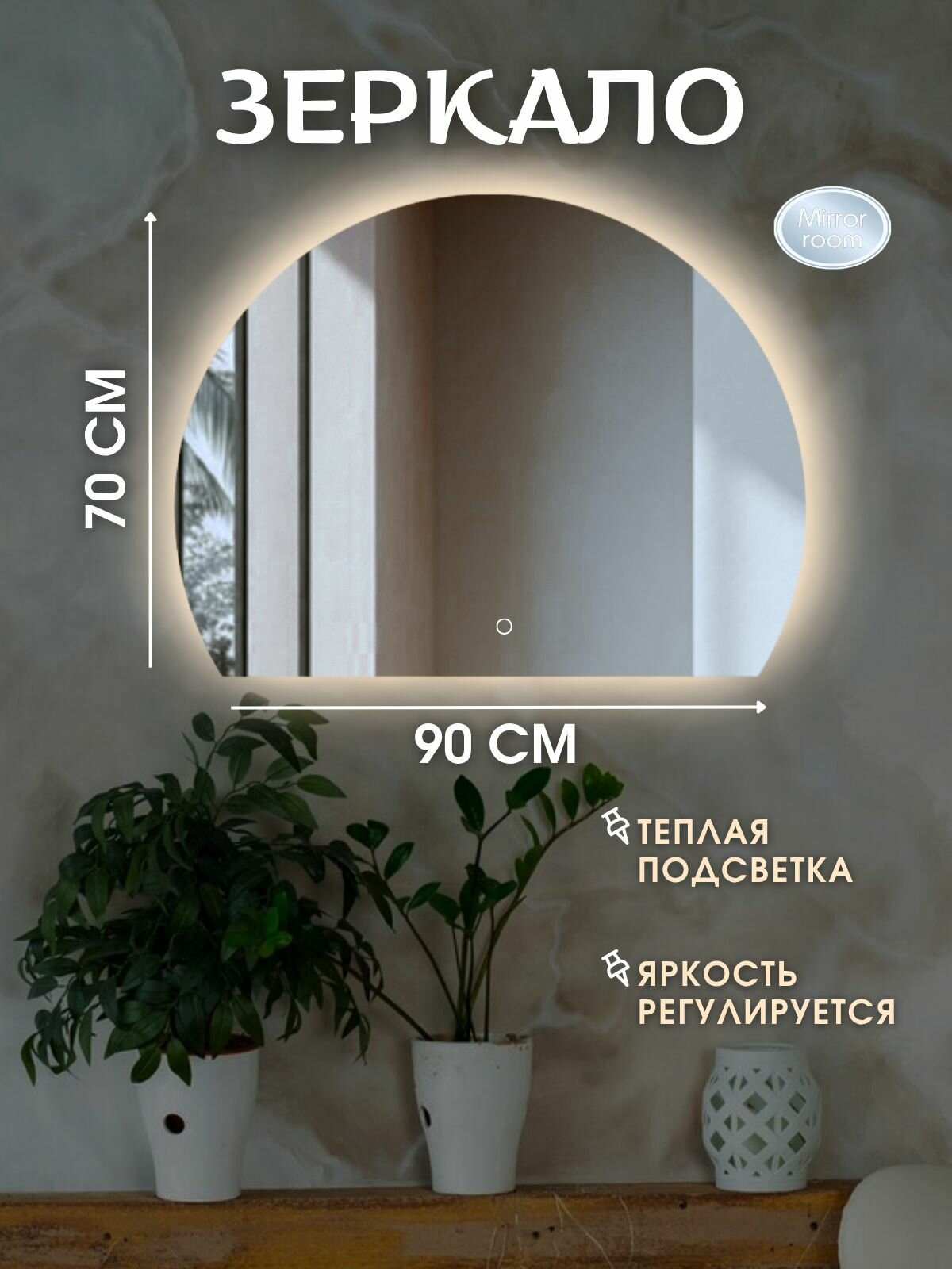 Зеркало с подсветкой 3000К (теплый свет) в ванную 70 на 90 см. (срез внизу)