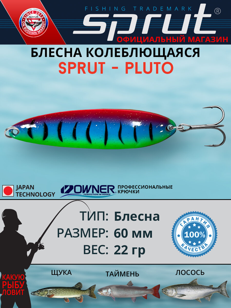 Блесна Колеблющаяся Sprut Pluto Spoon (60mm/22g/BGRR)