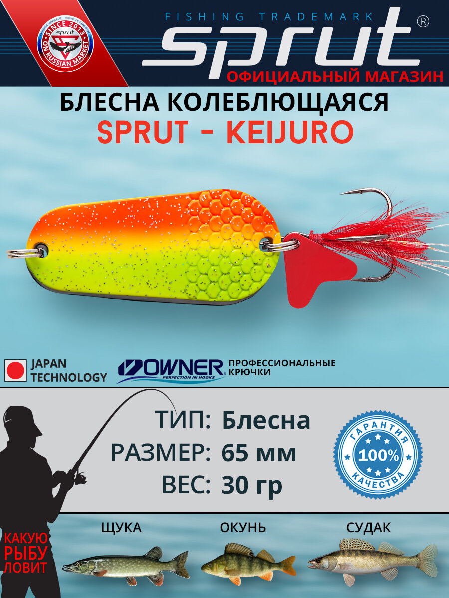 Блесна Колеблющаяся Sprut Keijuro Spoon (65mm/30g/TO)