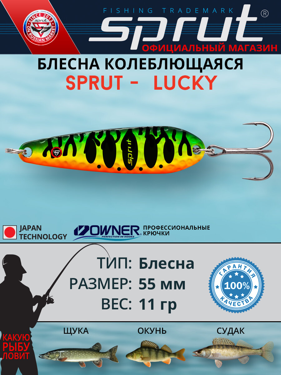Блесна Колеблющаяся Sprut Lucky Spoon (55mm/11g/FT)