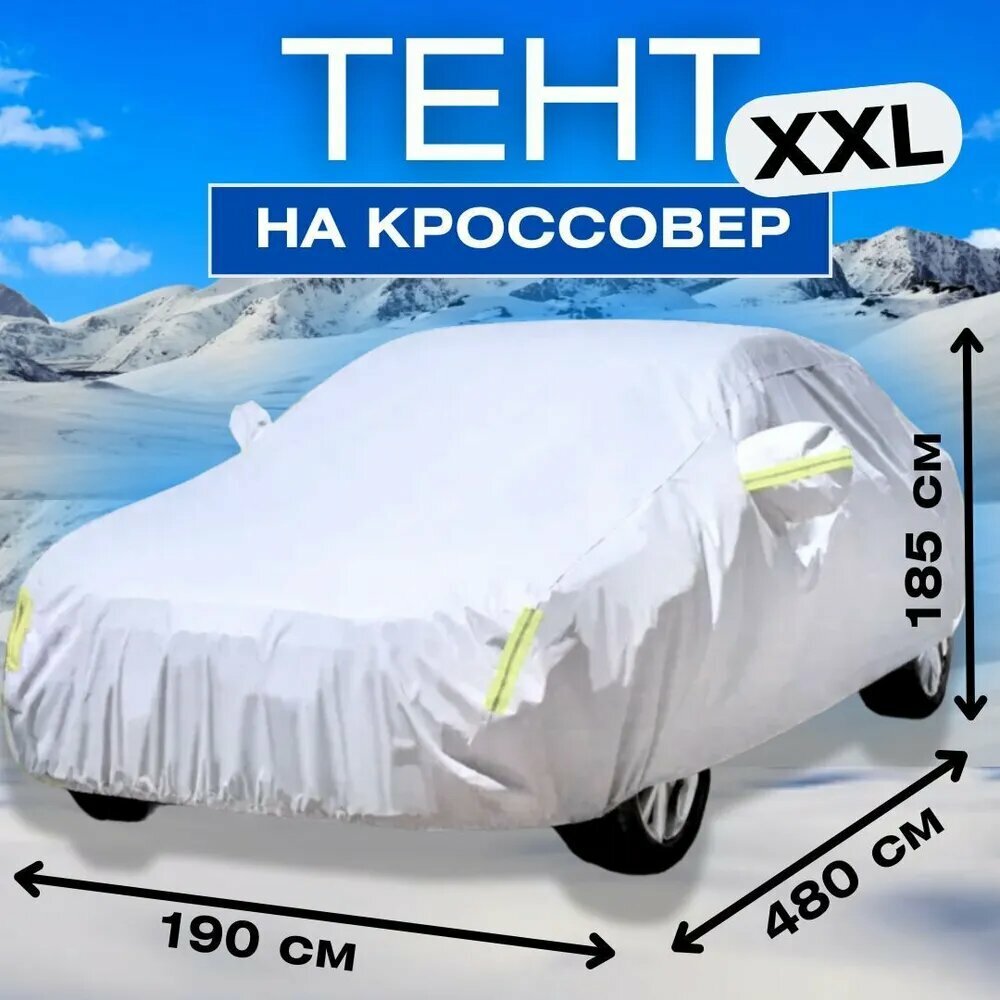 Чехол на автомобиль 480x190x185, Оксфорд, 1 шт.