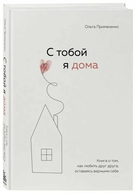 С тобой я дома. Книга о том, как любить друг друга, оставаясь верными себе.