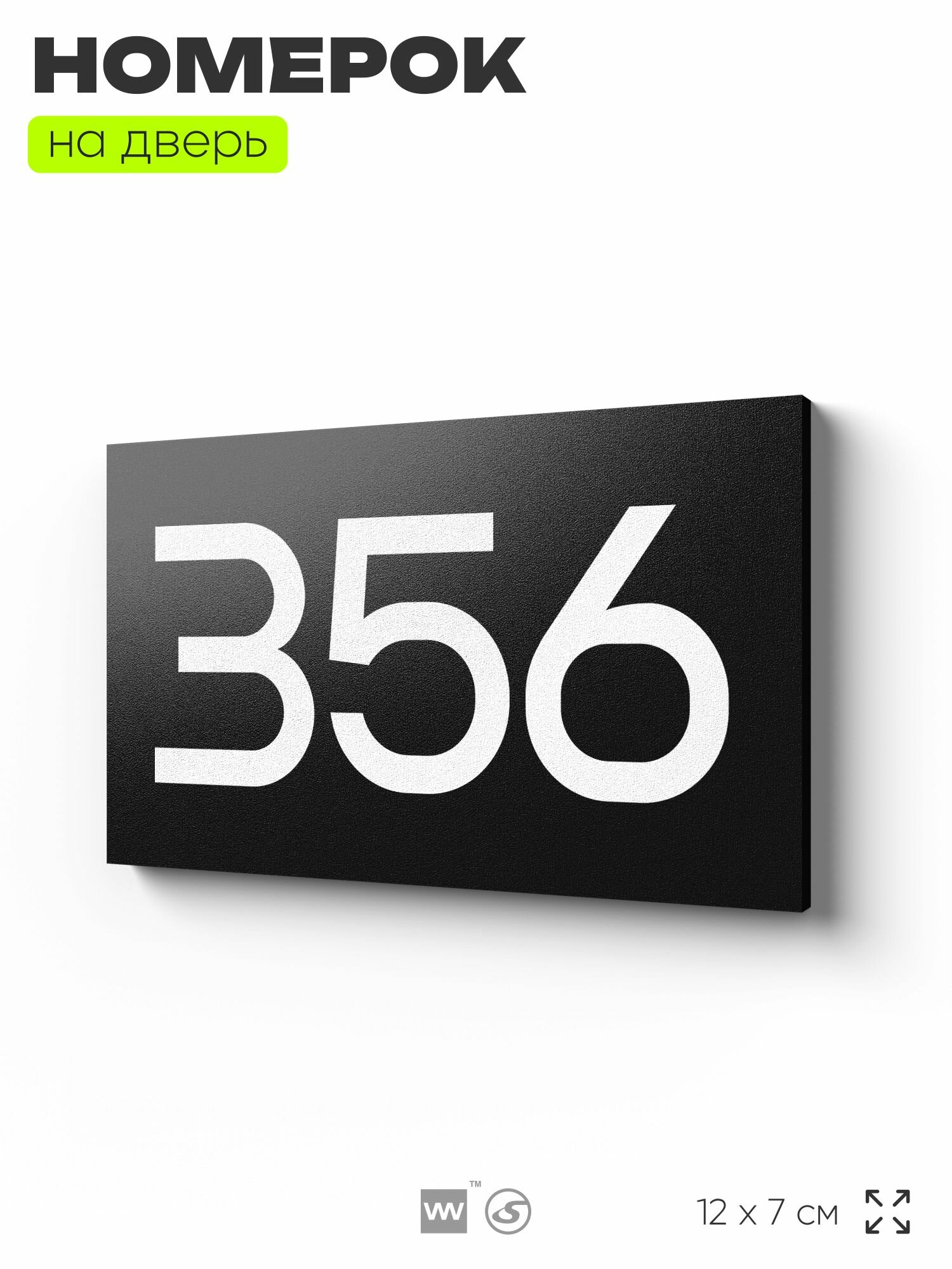 Номер на дверь 356, табличка на дверь для офиса, квартиры, кабинета, аудитории, склада, черная 120х70 мм, Айдентика Технолоджи