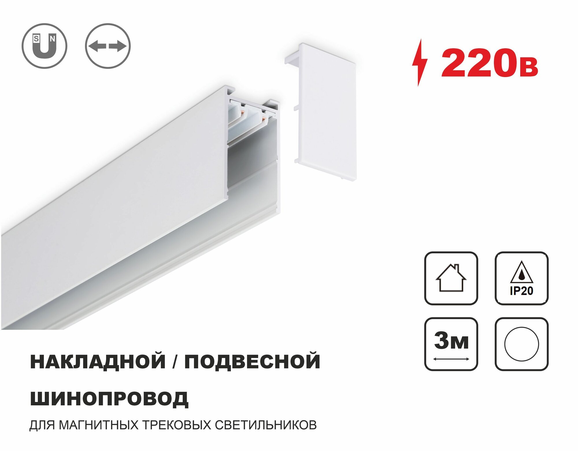 Шинопровод накладной Magnetic 220V (магнитный) IP20 3000*30.6*56, белый