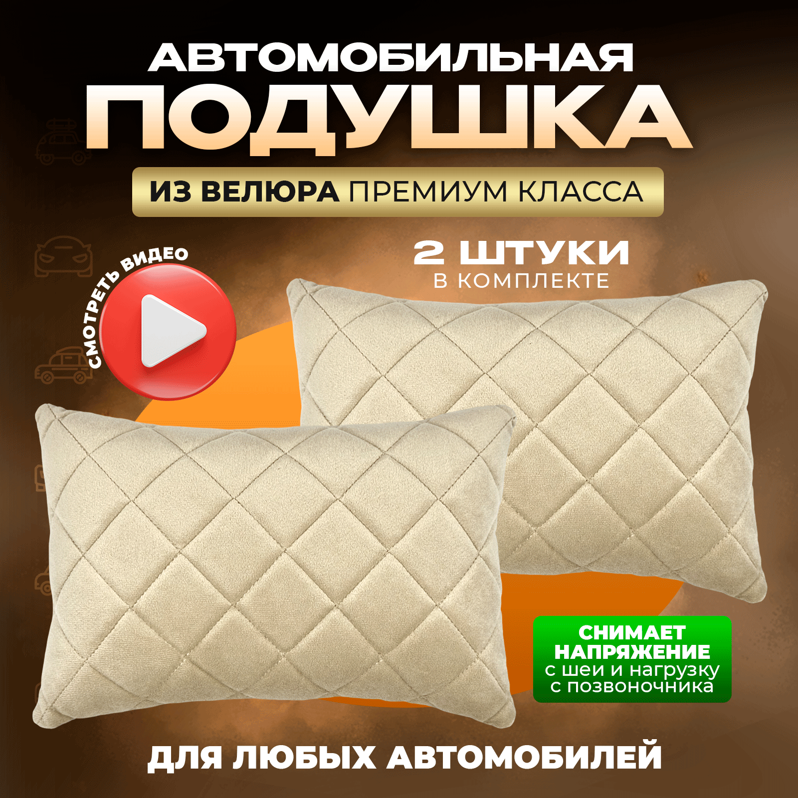 Подушка в машину для шеи 2 шт