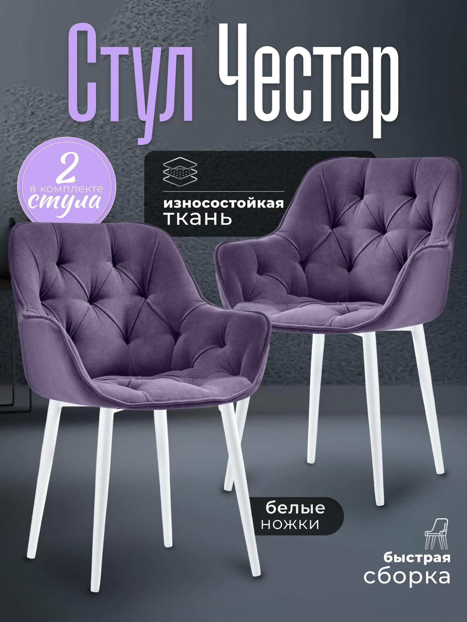 Стулья для кухни 2 шт мягкие со спинкой Честер фиолетовый велюр c обивкой