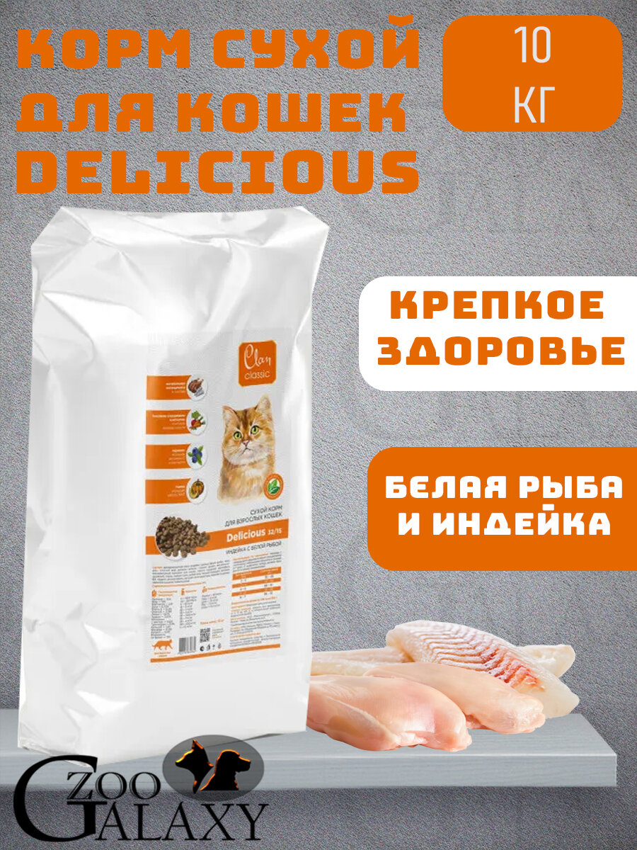 CLAN Корм Delicious для кошек индейка и рыба 10кг