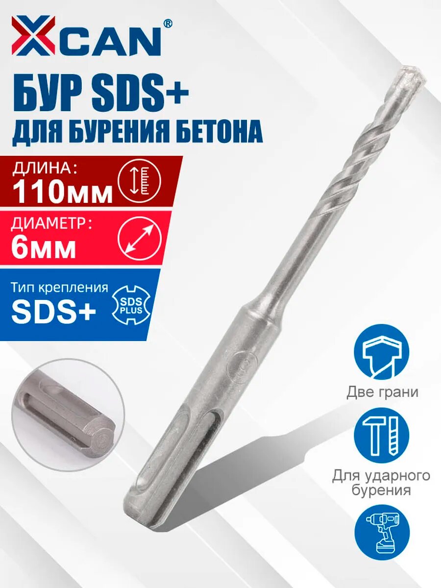 Бур по бетону, хвостовик SDS-Plus, размер 6х110 мм