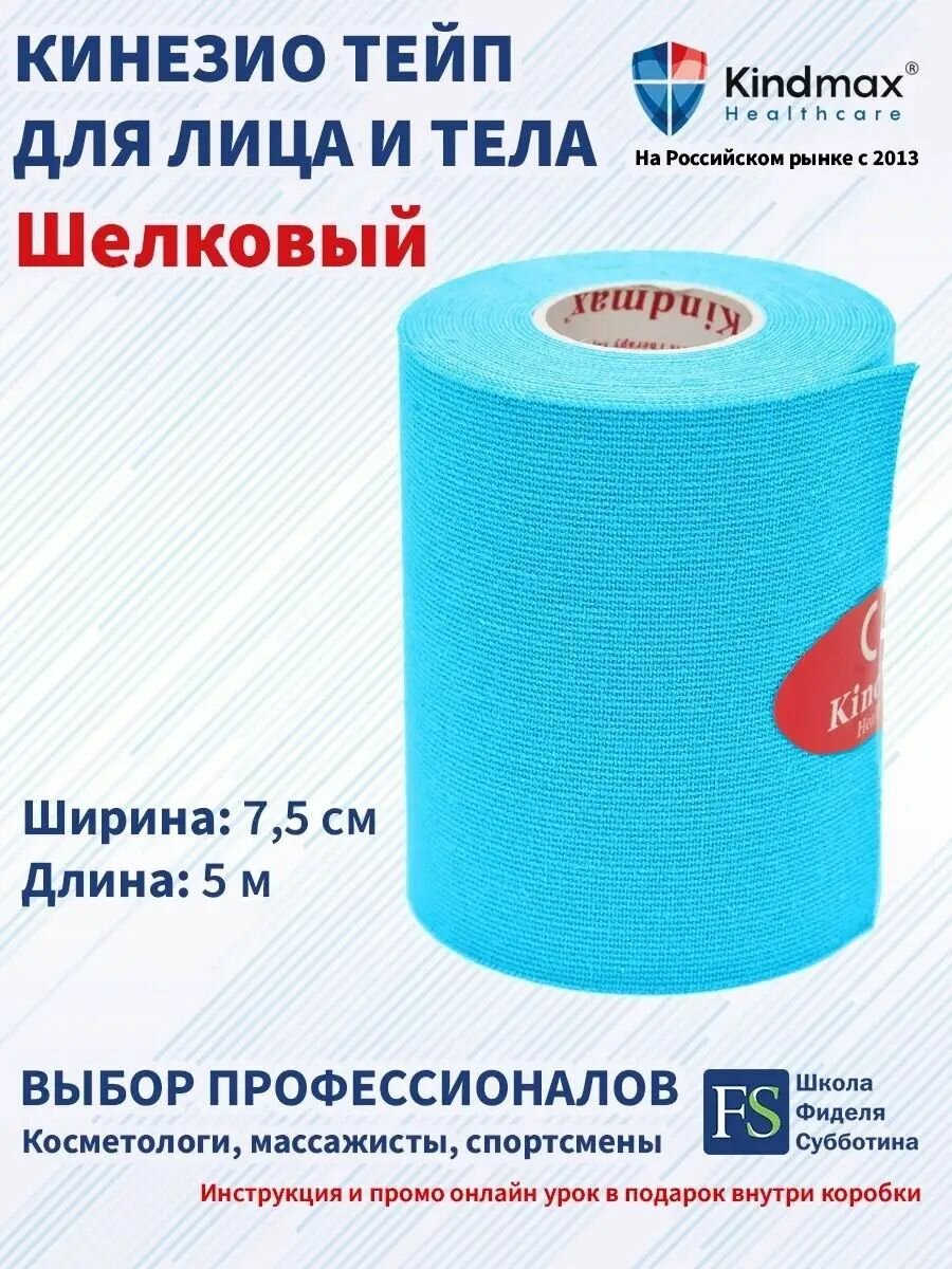 Кинезио тейп для лица и тела шелковый 7,5 см