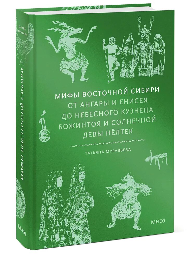 Муравьева Т. В. Мифы Восточной Сибири. От Ангары и Енисея до небесного кузнеца Божинтоя и солнечной девы Нёлтек
