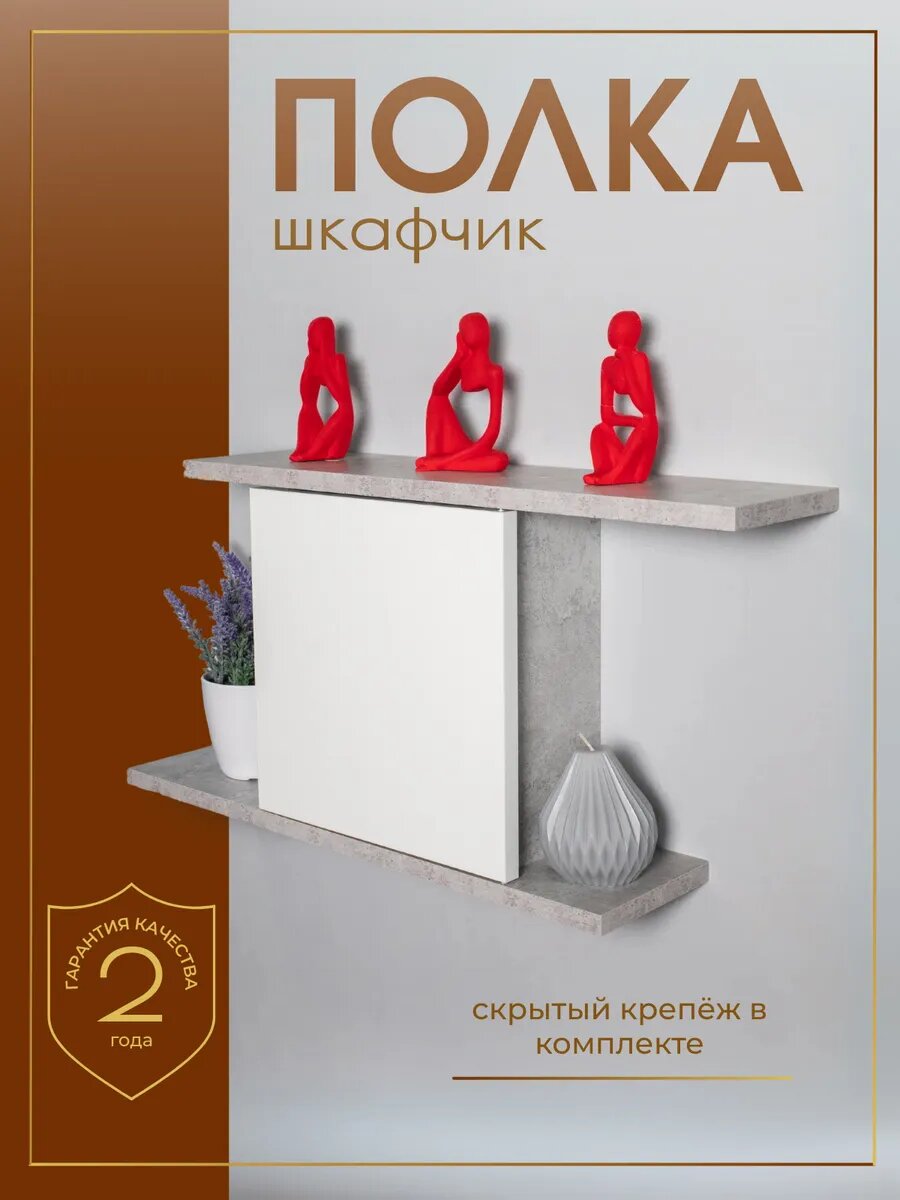Полка-шкафчик настенная парящая скрытое крепление бетон-белый