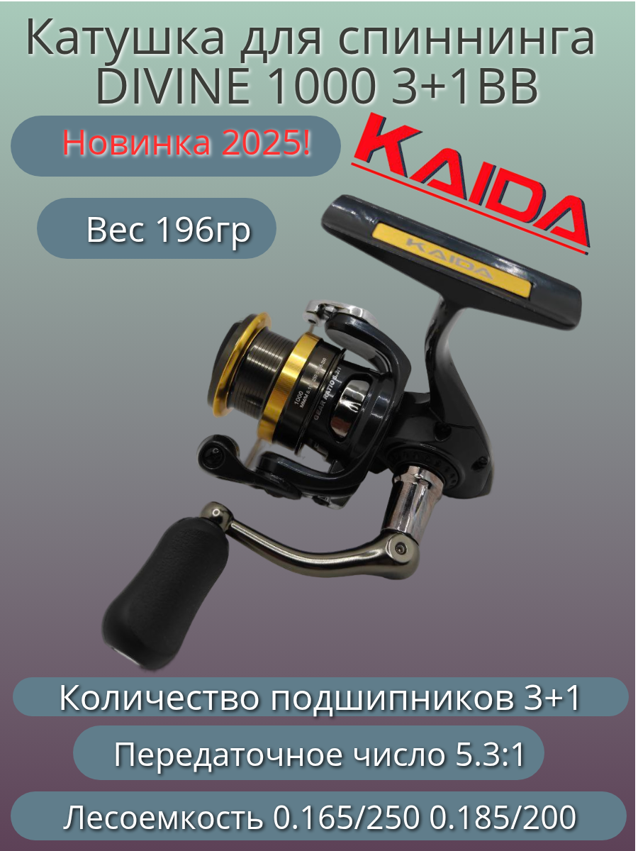 Катушка для спиннинга Каида DIVINE 1000 3+1BB