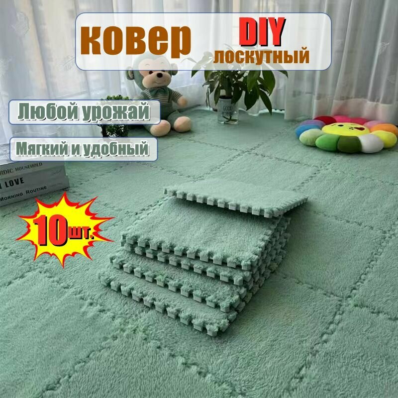 Коврик-пазл из плюша, 30x30 см, 10 шт. – игровой ковер для детской комнаты