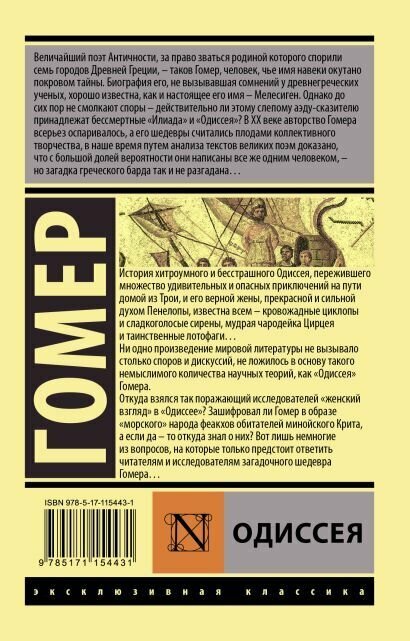 Гомер: Одиссея — фото 1