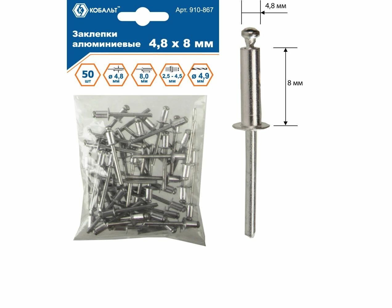 Заклепки 4,8х 8мм (кобальт) /упак. 50шт. арт. 910-867/