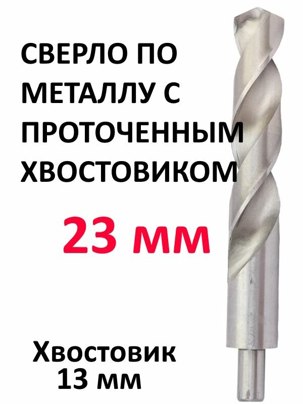 Сверло по металлу 23 мм с цилиндрическим проточенным хвостовиком, хвостовик 13 мм ГОСТ 10902