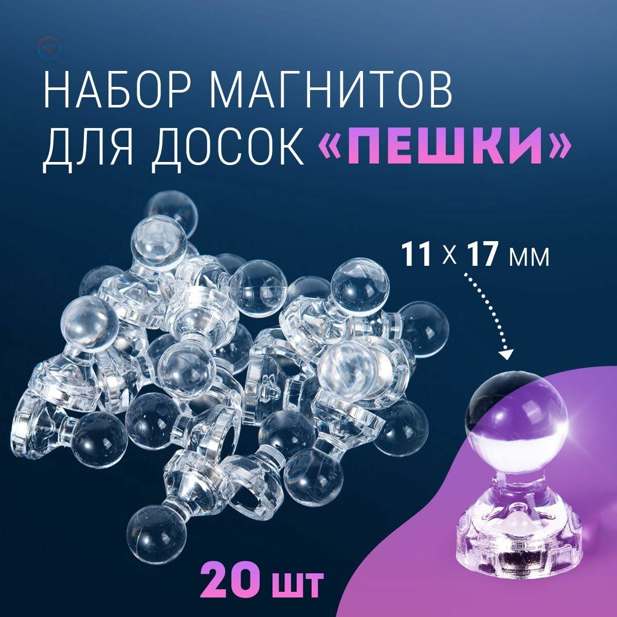 Магниты для доски Пешка — прозрачные магнитные держатели 20 шт 11×17 мм для маркерных досок, холодильника и заметок