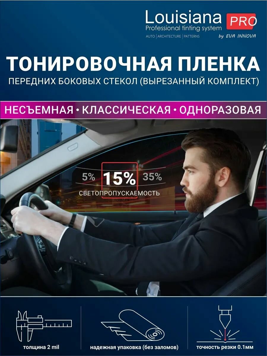 Тонировка 15% Nissan Almera N16 2000-2005 на передние стекл