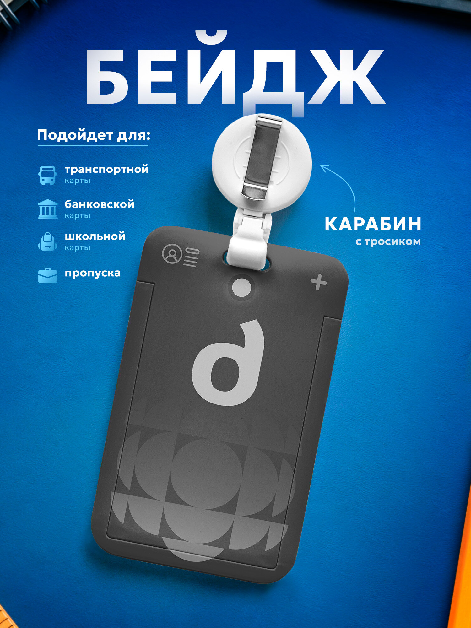 Бейдж IREVIVE чехол для пропуска, школьной, банковской карты с буквой ძ