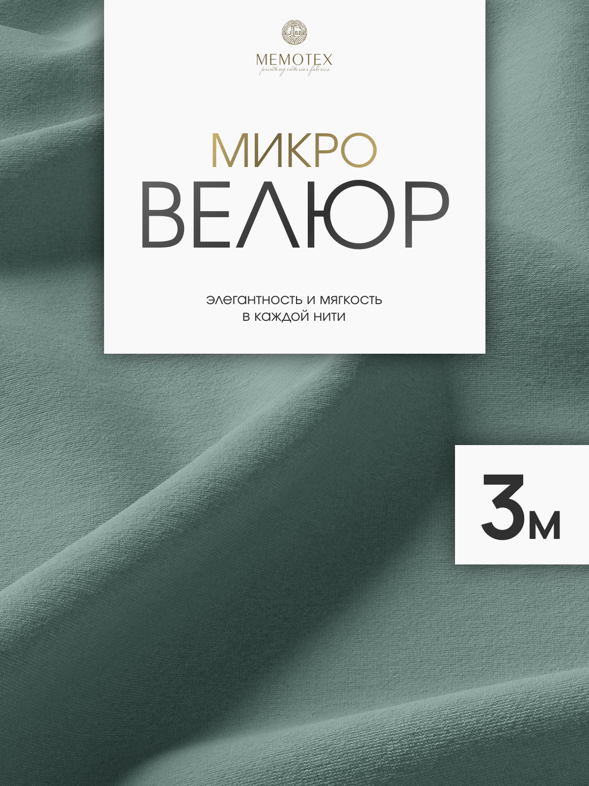 Ткань мебельная, отрезная, микровелюр Тифани от Memotex, 3 п. м, ширина 144 см