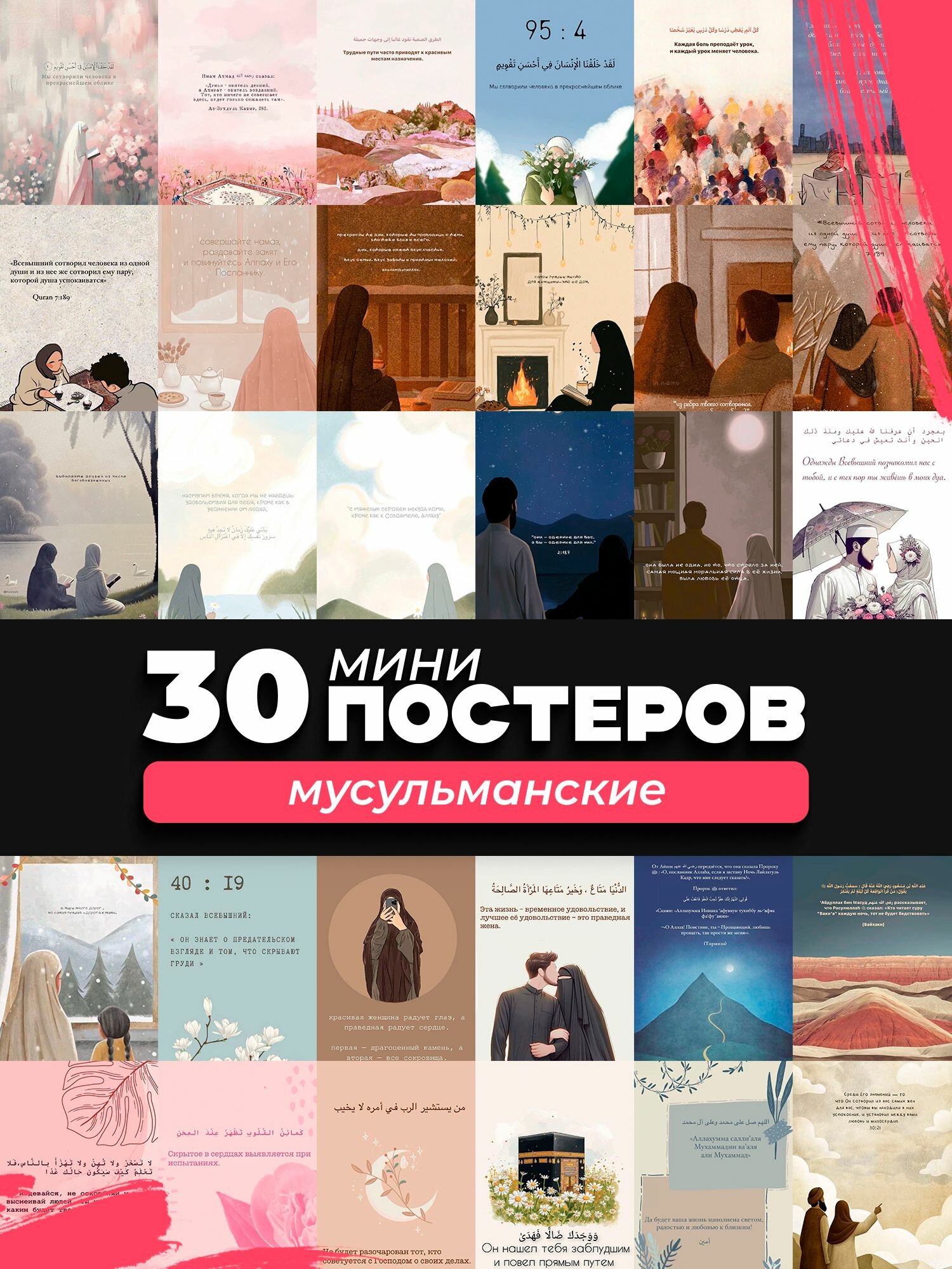 Набор мини постеров ислам мусульманские