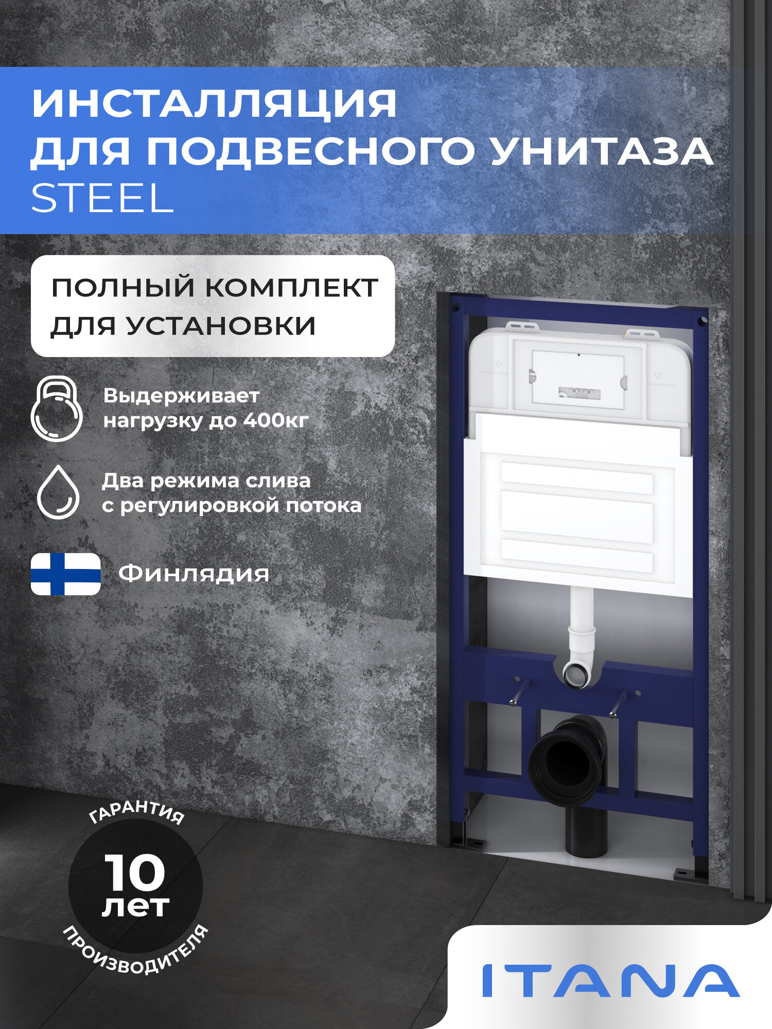 Инсталляция для подвесного унитаза ITANA Steel 1150х525х110