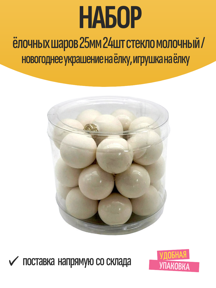 Набор елочных шаров 25мм 24шт стекло молочный / новогоднее украшение на елку, игрушка на елку